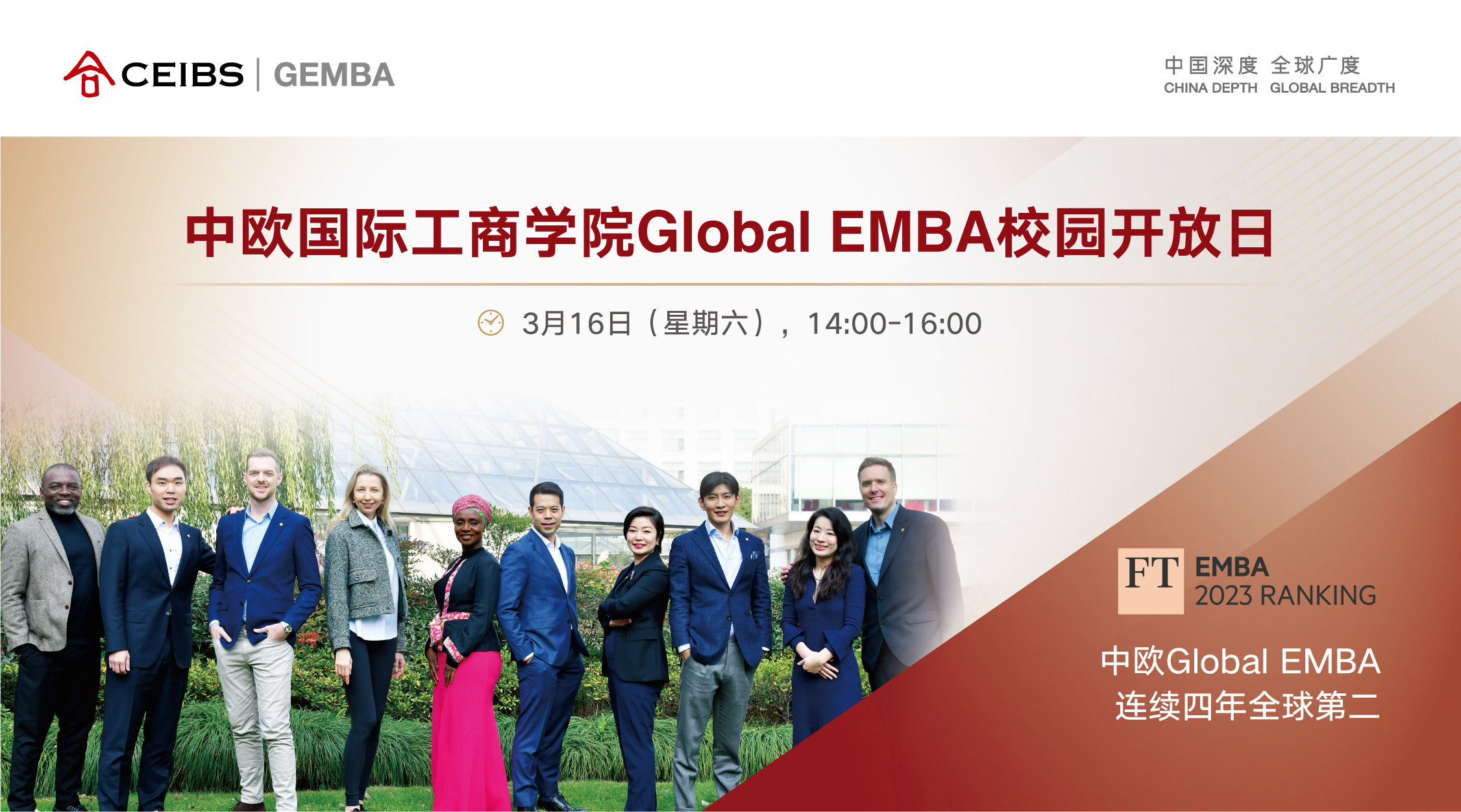 中欧Global EMBA Campus Visit - 上海 | CEIBS